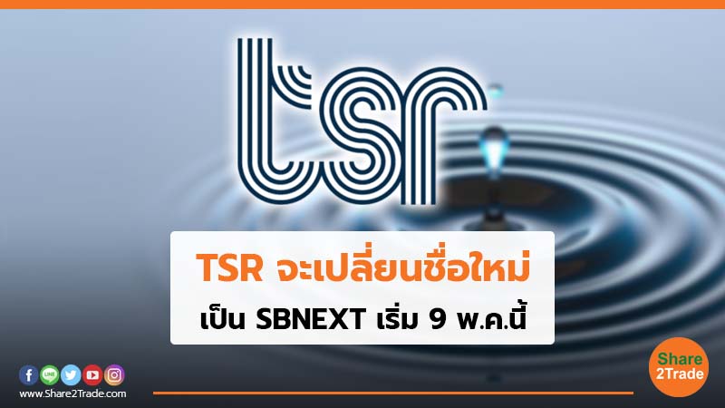 TSR จะเปลี่ยนชื่อใหม่ เป็น SBNEXT เริ่ม 9 พ.ค.นี้ | Share2Trade